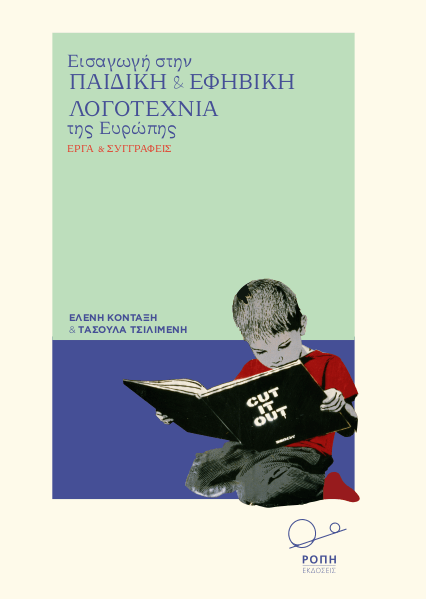 Εισαγωγή στην Παιδική και Εφηβική Λογοτεχνία της Ευρώπης: Έργα και ...