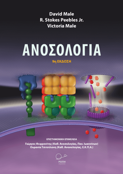 Ανοσολογία (9η Έκδοση) - Ropi Publications