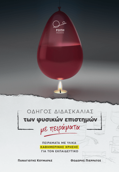Οδηγός Διδασκαλίας των Φυσικών Επιστημών με πειράματα - Ropi Publications