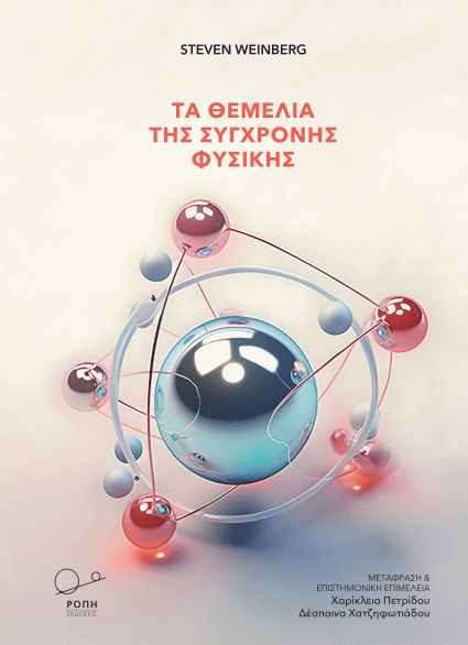 Τα Θεμέλια της Σύγχρονης Φυσικής - Ropi Publications