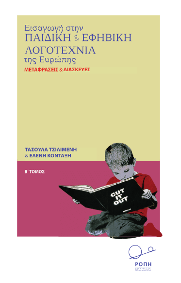 Εισαγωγή στην Παιδική και Εφηβική Λογοτεχνία της Ευρώπης (Τόμος Β ...