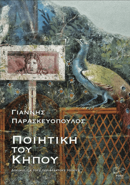 Ποιητική του Κήπου: Δοκίμιο για τους Περίφρακτους Τόπους - Ropi ...